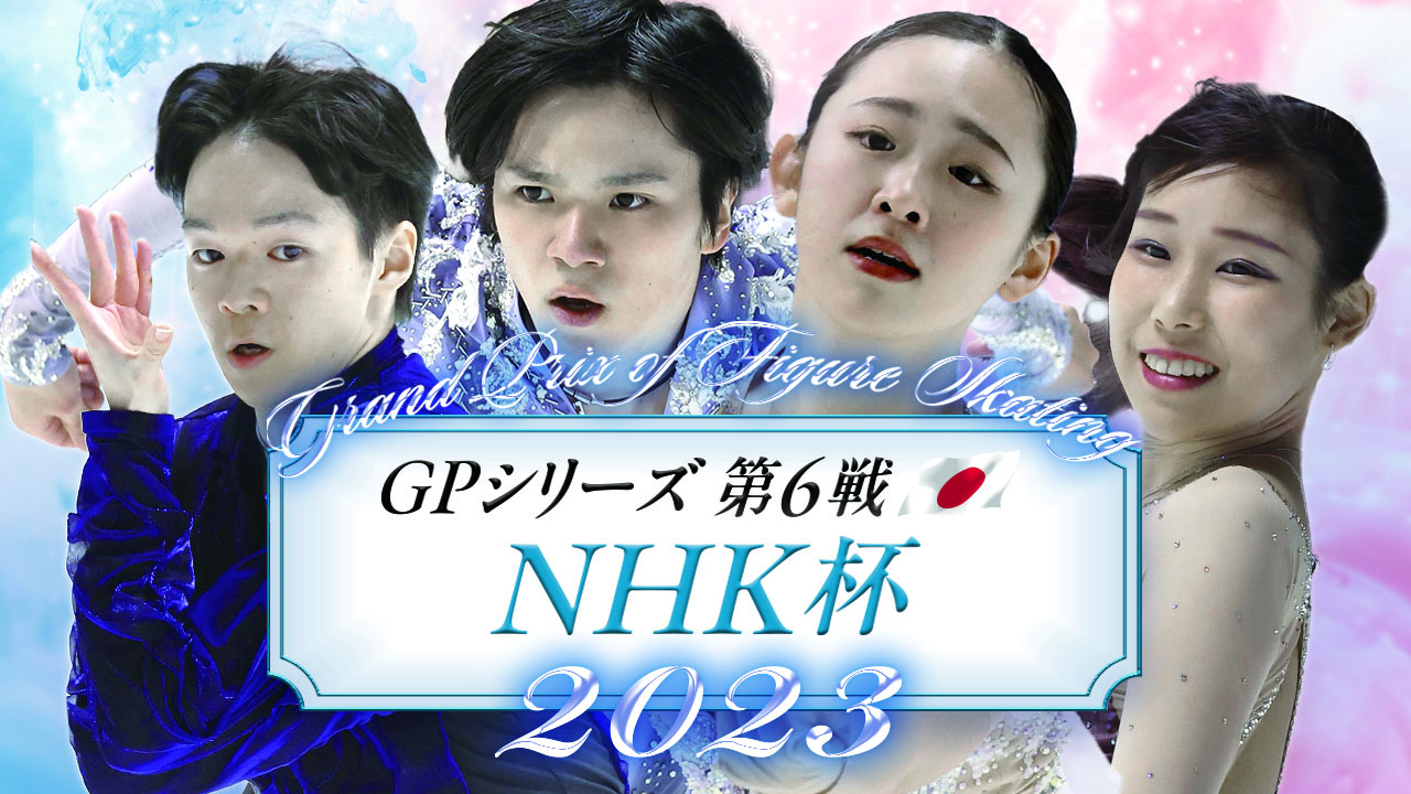 NHK杯 2023-2024 - フィギュアスケート専門情報サイトDeep Edge Plus 最新ニュース・充実のコラムをお届け